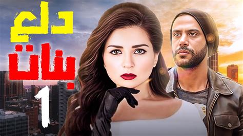 مسلسل دلع بنات الحلقة الأولى بطولة مي عز الدين و محمد عادل امام
