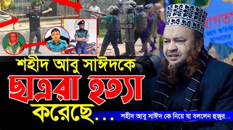 শহীদ আবু সাইদকে নিয়ে যা বললেন আবুল কালাম আজাদ বাশার Dr Abul