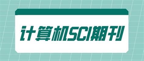 计算机sci期刊，if 9 3 ，老牌优质期刊，收稿范围广泛！ 知乎