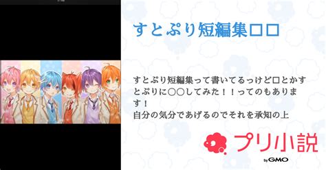 すとぷり短編集🍓👑 全28話 【連載中】（ゆずちゃさんの夢小説） 無料スマホ夢小説ならプリ小説 Bygmo