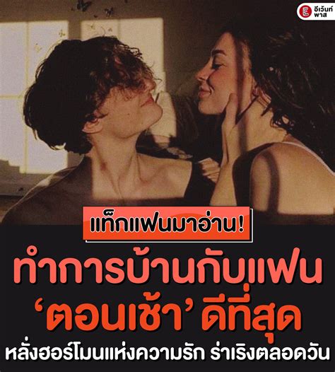 Eventpass อีเว้นท์พาสขอแชร์ 👩‍ ️‍💋‍👨 สะกิดคุณแฟนมารับทราบ จากงานวิจัยพบว่า Morning Sex ดีต่อ