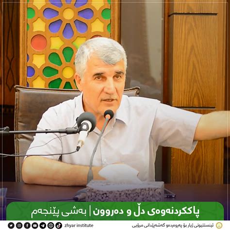 پاككردنەوەی دڵ و دەروون بەشی پێنجەم ژیار بۆ پەروەردە و گەشەپێدانى مرۆیی