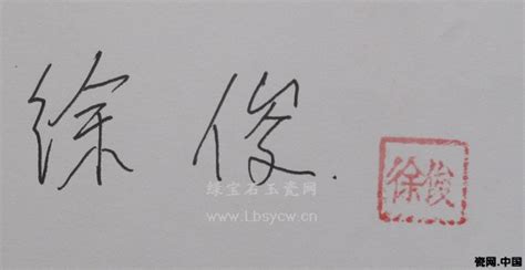 当代艺术陶瓷名家签名款识 第9页