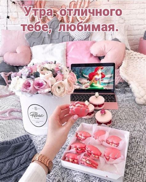 Картинка Утра отличного тебе любимая