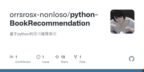 Github Orrsrosx Nonlosopython Bookrecommendation 基于python的图书推荐系统