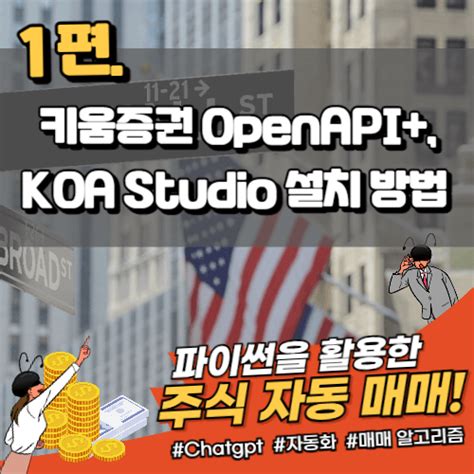 키움증권 자동매매를 위한 Openapi 설치하기