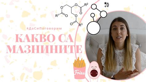 Какво са мазнините НАСИteНИ НЕнаситени Мазнините НАКРАТКО Youtube