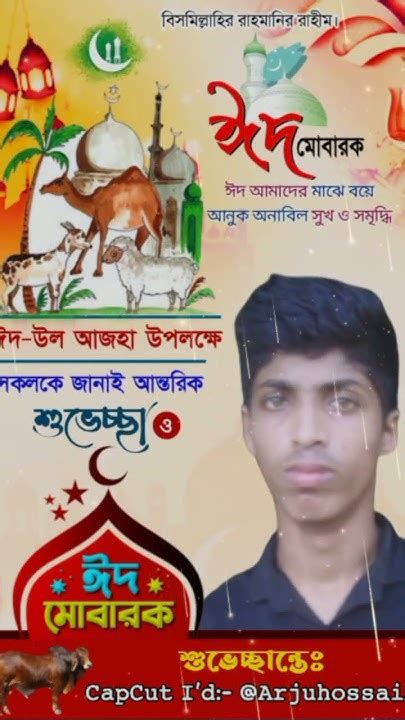 পবিত্র ঈদুল আযহা উপলক্ষে সবাইকে জানাই অগ্রিম ঈদ মোবারক Jcsongmedia