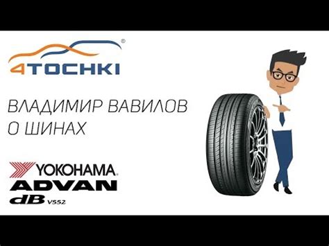 Шины Yokohama Advan DB V552 - Купить в Перми от 8150 рублей
