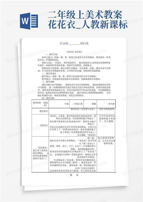二年级上美术教案花花衣 人教新课标word模板下载 编号lzpyonxr 熊猫办公