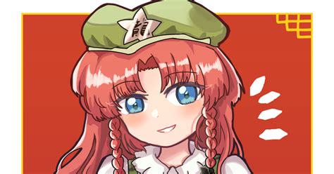 東方project 紅美鈴 酢みかぜのイラスト Pixiv