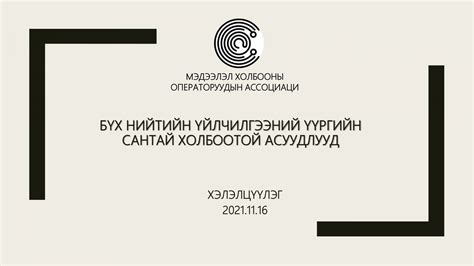 Дэлхийн банкны Зөвлөх үйлчилгээний тайланг хэлэлцэв Мэдээлэл холбооны операторуудын ассоциаци