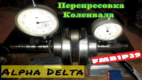 Ремонт коленчатого вала Альфа Дельта 110 Fmb1p39 Youtube