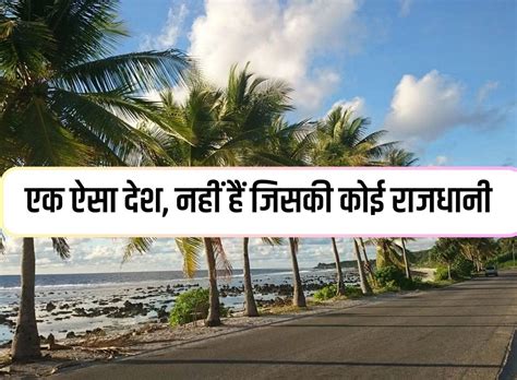 Country Without Capital एक ऐसा देश नहीं हैं जिसकी कोई राजधानी जानिए