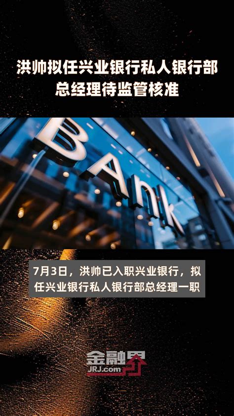 洪帅拟任兴业银行私人银行部总经理待监管核准快报凤凰网视频凤凰网