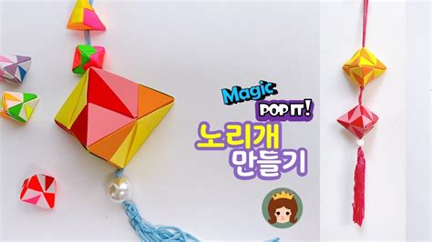 변신 큐브 팝잇 노리개 만들기 인테리어 소품 노리개 모빌 태슬 만들기 Tassel Making Youtube