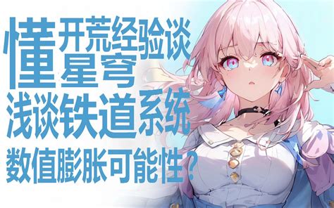 崩坏：星穹铁道开服两周！聊聊玩家们的态度转变？系统解读分享！解读米哈游的系统设计！星铁短期内会否发生粗暴的数值膨胀？ 老懂是我了