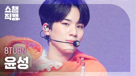 쇼챔직캠 4k 8turn Yoon Sung Tic Tac 에잇턴 윤성 틱 택 Show Champion Ep