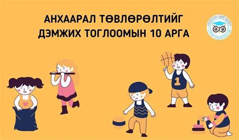 АНХААРАЛ ТӨВЛӨРӨЛТИЙГ ДЭМЖИХ ТОГЛООМЫН 10 АРГА 1 Тоог урдаас нь хойш хэлээд эргээд ардаас нь