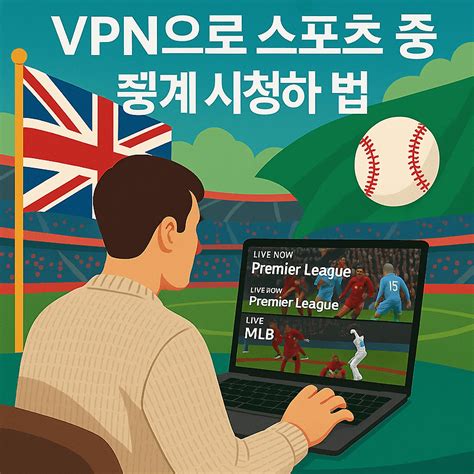 Vpn으로 스포츠 중계 시청하는 법 프리미어리그 Mlb 우회 시청 팁
