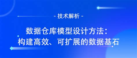 数据仓库模型设计方法：构建高效、可扩展的数据基石