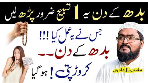 Budh Ke Din Crorepati Hone Ki Tasbih Wednesday Dua For Money And Rizq