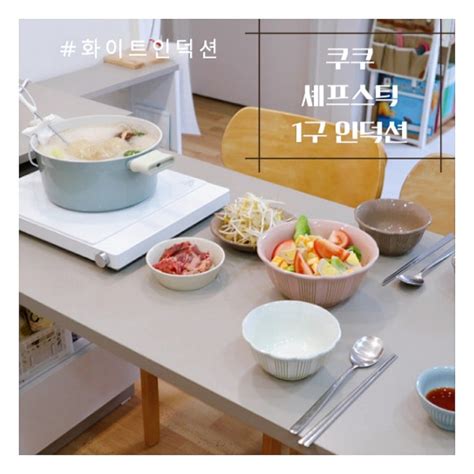 쿠쿠 셰프스틱 화이트인덕션 홈파티요리 최고 잇템 네이버 블로그