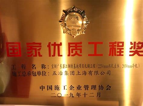 宝钢广东湛江钢铁基地项目轧钢工程（2250mm热轧主体、2030mm冷轧）获2018—2019年度国家优质工程奖 五冶集团上海有限公司2023