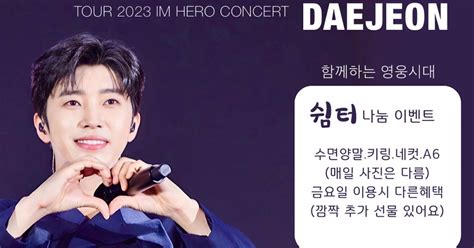 임영웅 대전 콘서트 맞아 영웅시대 쉼터→나눔 이벤트열기 후끈 ★newsing