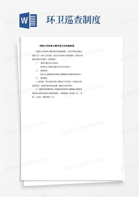 单身公寓环境卫生检查制度word模板下载编号lvdyzerj熊猫办公