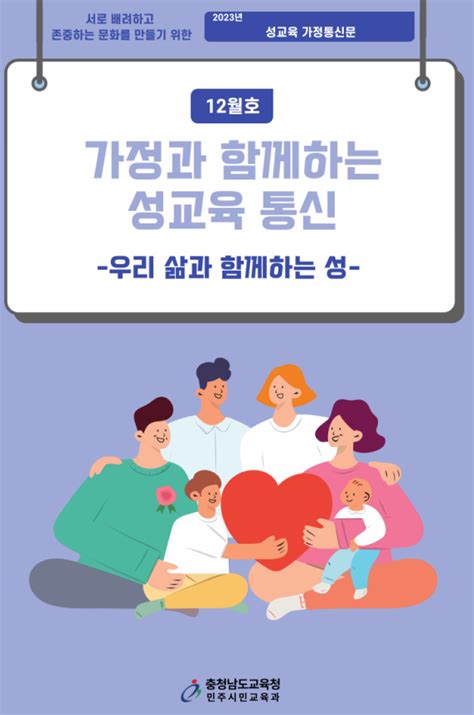 학부모교육가정과 함께하는 성교육 통신 우리 삶과 함께하는 성 가정통신문 성대초등학교