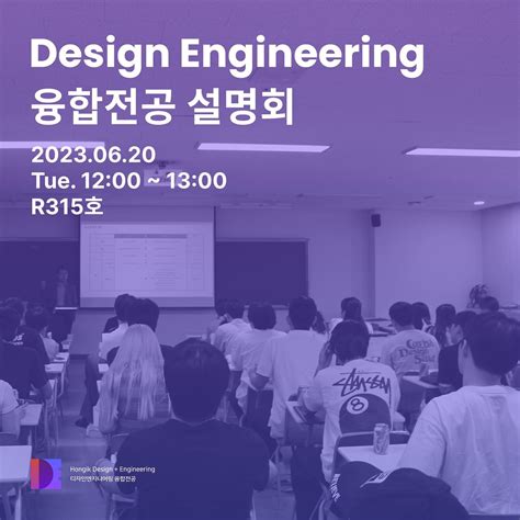 홍익대학교 디자인엔지니어링 융합전공 2023 06 20 디자인엔지니어링 융합전공 설명회가 진행되었습니다 2023년 5월 교육부와 산업통상자원부에서 지원하는 “신기술융합