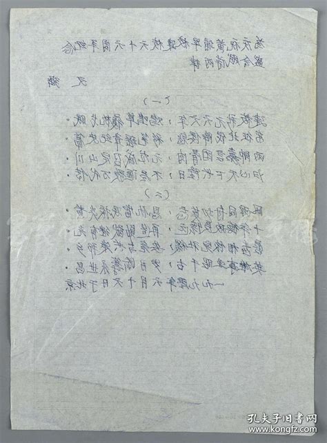 【图】文 强旧藏：原国民党中将、文天祥后人 文强 诗稿《为庆祝黄埔军校建校六十六周年纪念盛会赋诗两律》一页 Hxtx513896拍品信息网上拍卖拍卖图片拍卖网拍卖网站