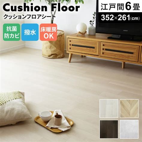 クッションフロアシート フロアマット 江戸間 6畳用 352×261cm 撥水 抗菌 簡単施工 カットok 床暖房ok 一人暮らし クッション