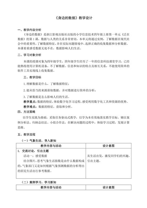 浙教版（2023）四上第1课 身边的数据 教学设计21世纪教育网 二一教育