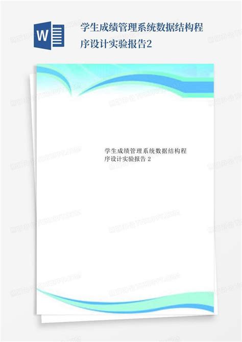 学生成绩管理系统数据结构程序设计实验报告2word模板下载编号lnkgnjpo熊猫办公