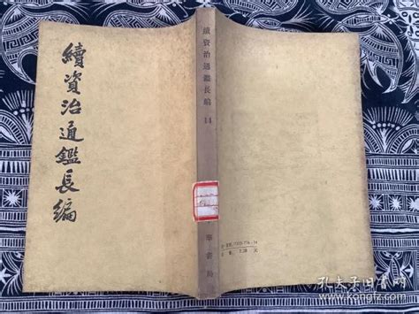续资治通鉴长编14李焘孔夫子旧书网