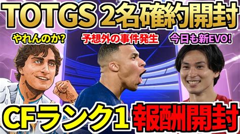 激熱「totgs2枚確約」開封で事件発生！？今週もヒーローピック登場も今日も新evo登場and鍵は「若手」か？cfランク1報酬開封！uclフッ