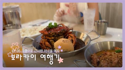 보라카이 여행기 Ep 05 크랩으로 근사한 저녁을 먹자 Youtube