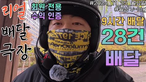 리얼배달극장 쿠팡 배민 배달 9시간 28건 쿠팡과의 협상 Youtube