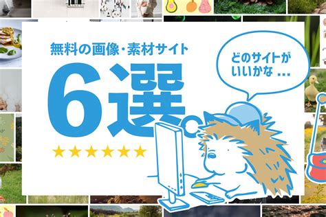 メルマガの訴求力アップ無料のフリー画像素材サイトおすすめ6選2021年10月調べ メール配信システムめる配くんBlog