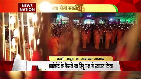 Rashtramev Jayate श्रीकृष्ण जन्मभूमि शाही ईदगाह विवाद में इलाहाबाद