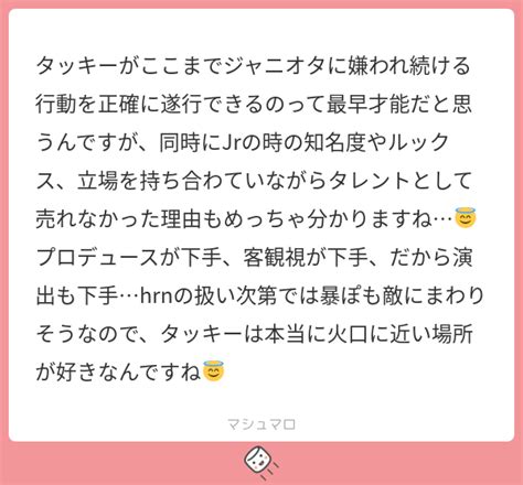 タッキーがここまでジャニオタに嫌われ続ける行動を正確に遂行できるのって最早才能だと思うんですが、同時にjrの時の知名度やルックス、立場を