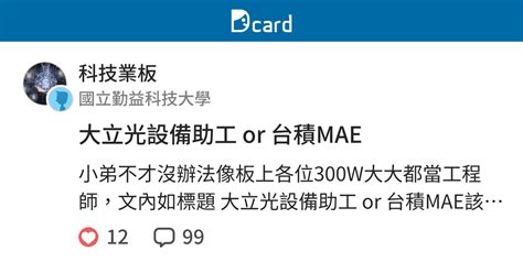大立光設備助工 Or 台積mae 科技業板 Dcard