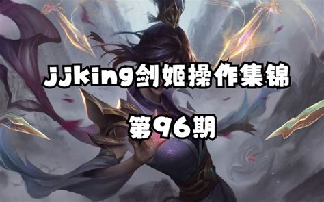 Jjking剑姬操作集锦 第96期 耐心0621 耐心0621 哔哩哔哩视频