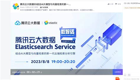 Csdn 直播：腾讯云大数据 Es 结合 Ai 大模型与向量检索的新一代云端检索分析引擎 8月 8号 19：00 20：30ai检索模型方案