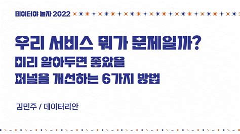 우리 서비스 뭐가 문제일까 퍼널을 개선하는 6가지 방법 데이터야놀자 2022 Speaker Deck