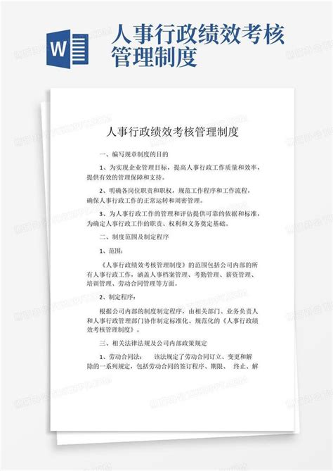 人事行政绩效考核管理制度word模板下载编号lnoenzza熊猫办公