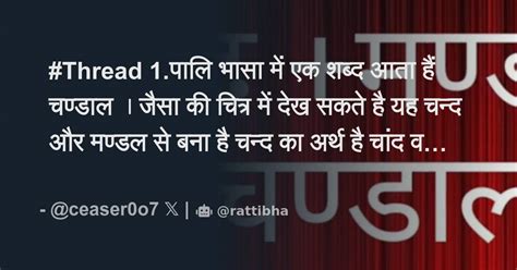 Thread 1पालि भासा में एक शब्द आता हैं चण्डाल । जैसा की चित्र में देख