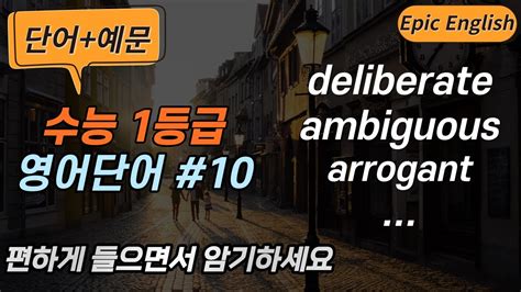 수능 1등급 영어단어 암기 ㅣ 수능 영단어 듣기 ㅣ 쓰면서 외우지 마세요 Youtube